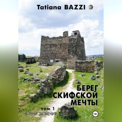 Берег скифской мечты. Том 1. В тени затмения [Аудиокнига]