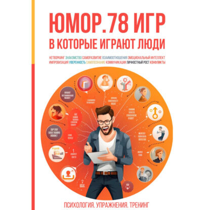 Юмор. 78 игр, в которые играют люди. Психология. Упражнения. Тренинг [Аудиокнига]