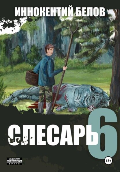 Слесарь 6 [Цифровая книга]