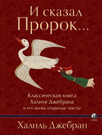 И сказал Пророк… Классическая книга Халиля Джебрана и его вновь открытые тексты [Цифровая книга]