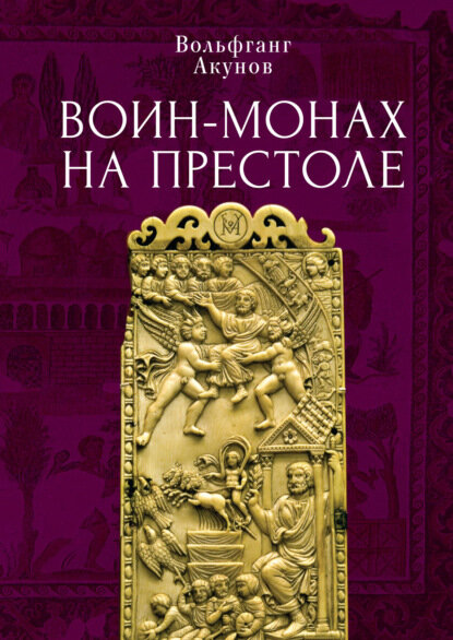 Воин-монах на престоле [Цифровая книга]