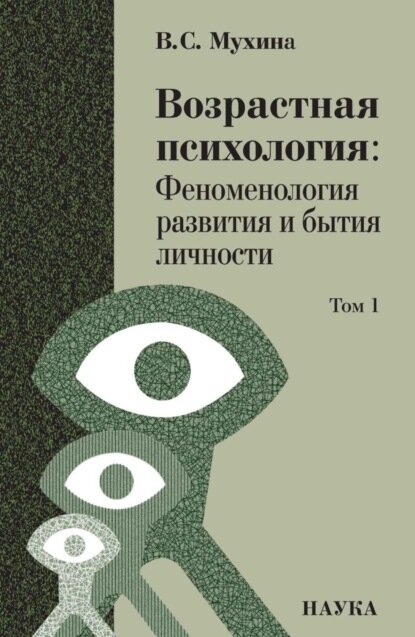 Возрастная психология. Том 1. Феноменология развития и бытия личности. Учебник для студентов ВУЗов [Цифровая книга]