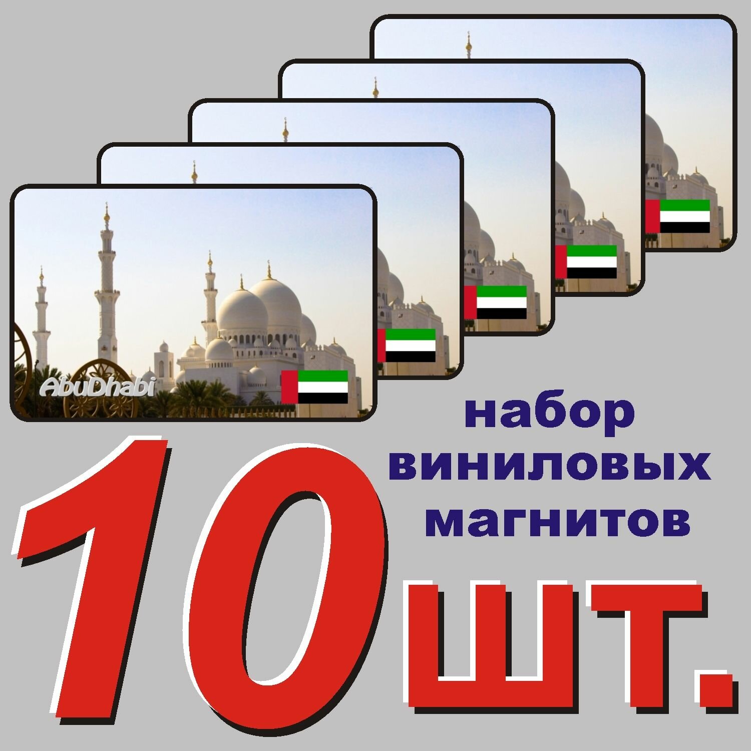 Магнит на холодильник "Абу-Даби, ОАЭ" 10 шт.