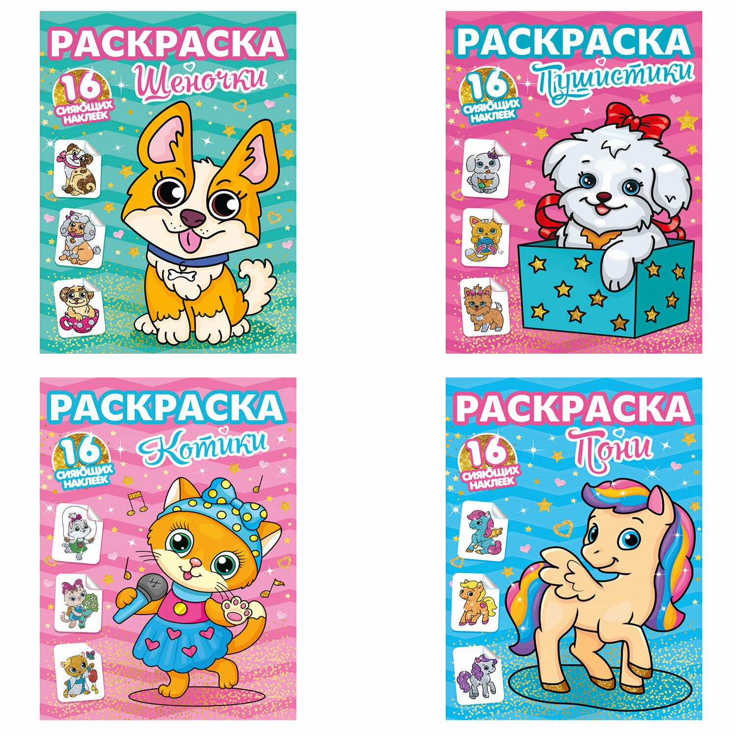 Книжка-раскраска С сияющими наклейками, ассорти дизайнов, 195х276 мм, 16 стр, ПП