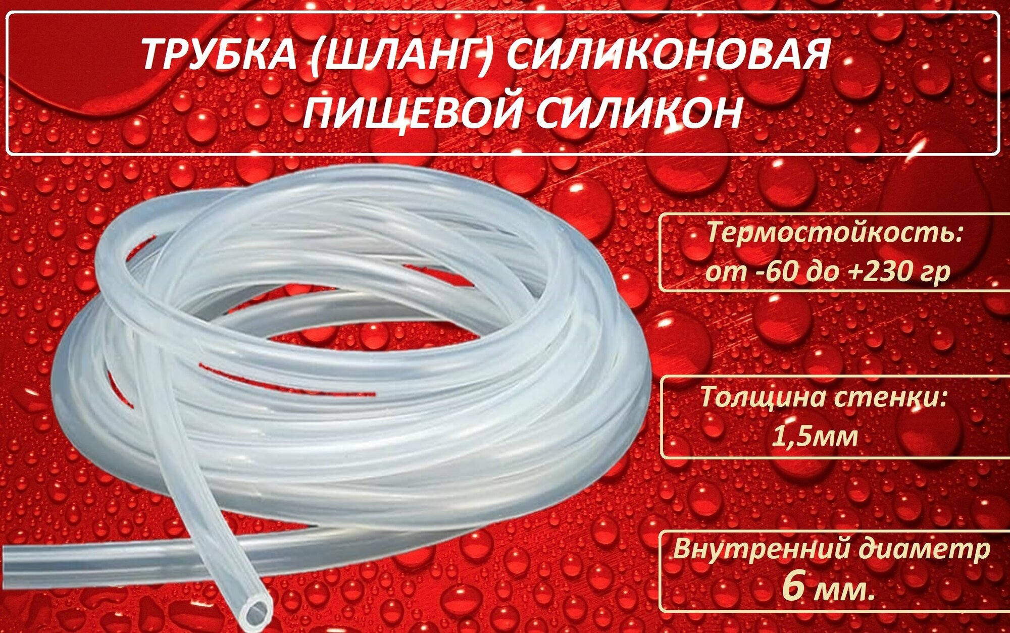 Шланг силиконовый 6мм -1 метр