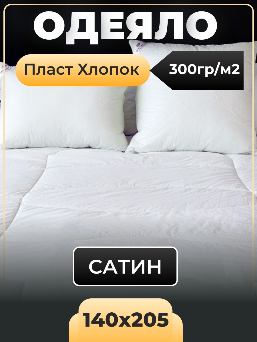 Одеяло стеганое 140х205 - World of Belashoff / Cotton / хлопок / WCTO1