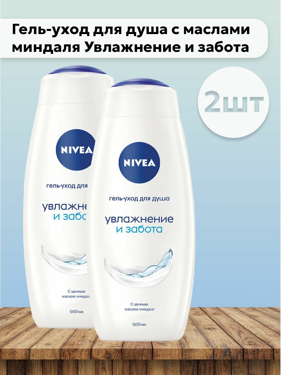 Набор 2 шт Гель-уход Увлажнение и забота 500 мл
