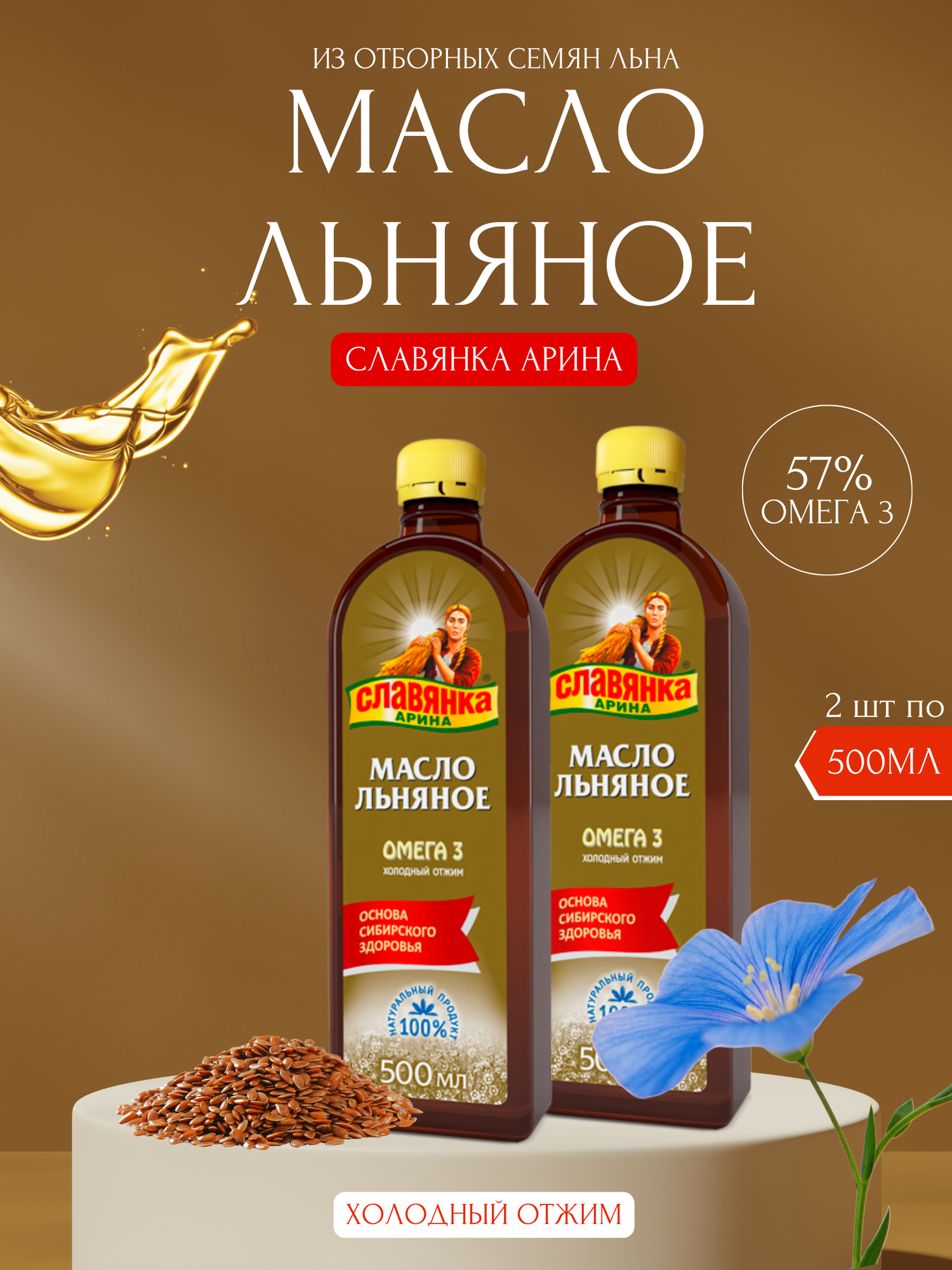 Масло льняное "Славянка Арина" 500 мл Компас Здоровья (2 шт в наборе)