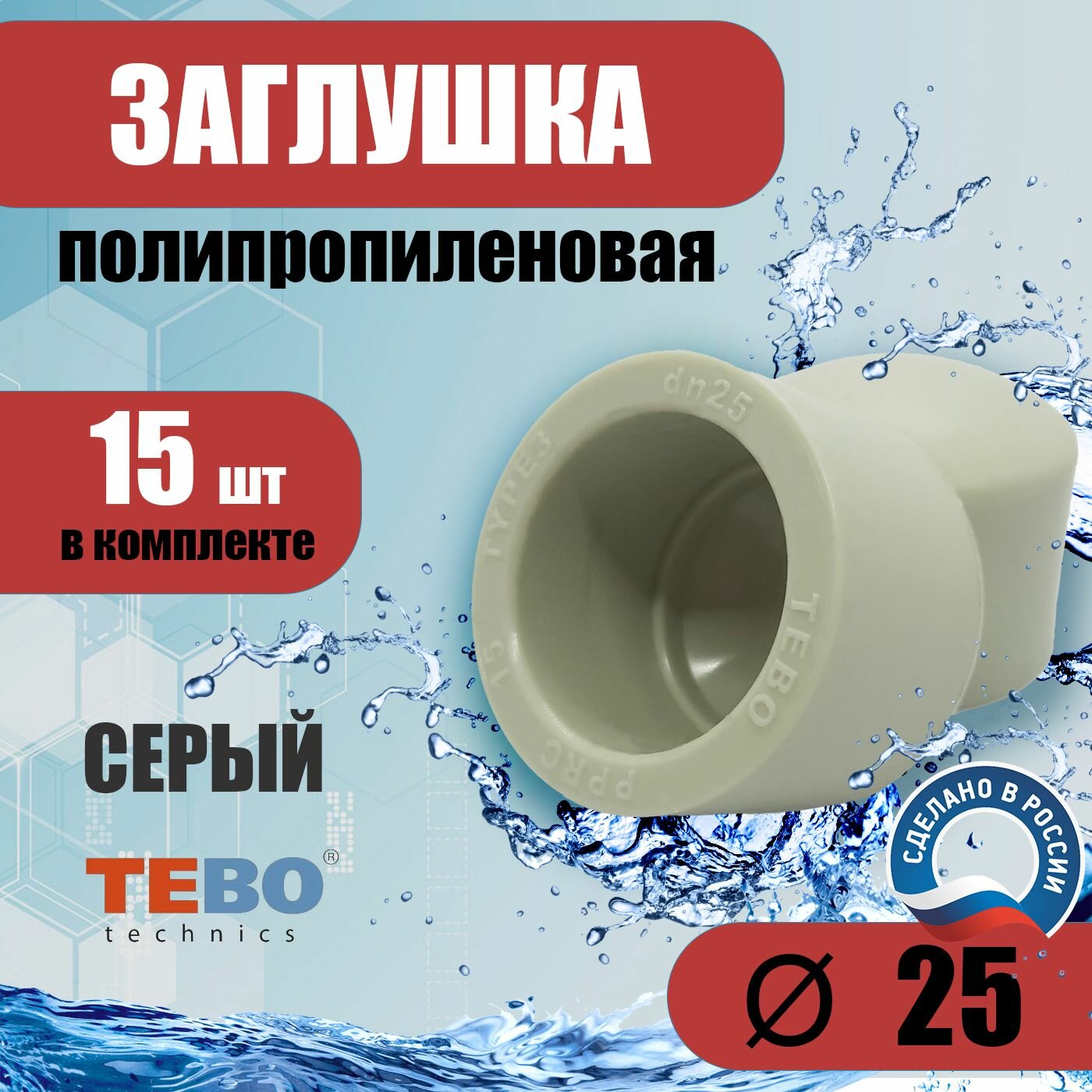 Заглушка полипропиленовая 25 мм (комплект 15 шт) Tebo (серый)