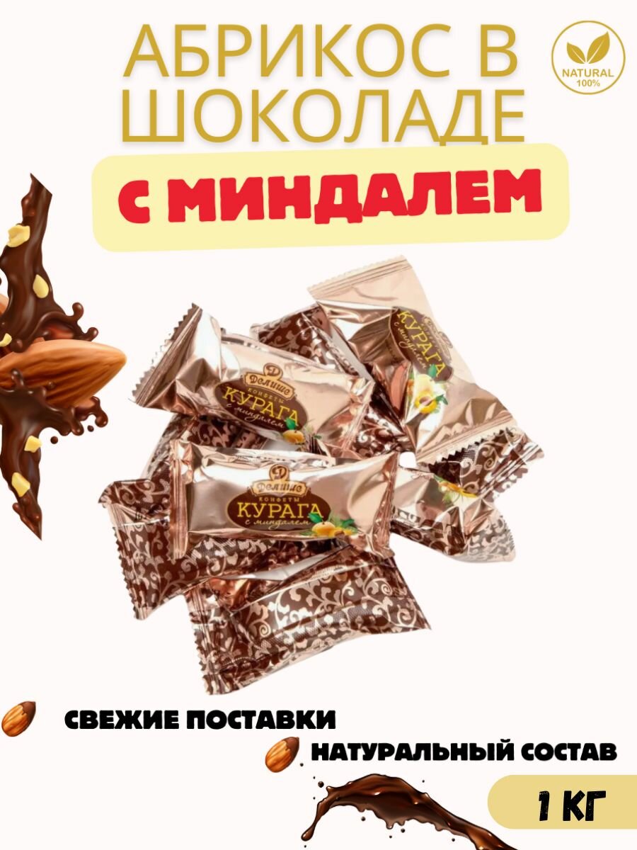 Курага делише шоколадная с миндалем, 1 кг