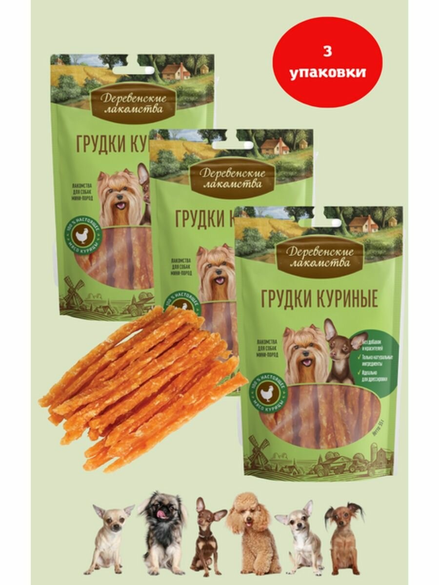 Куринные грудки для собак мини пород 55г 3уп