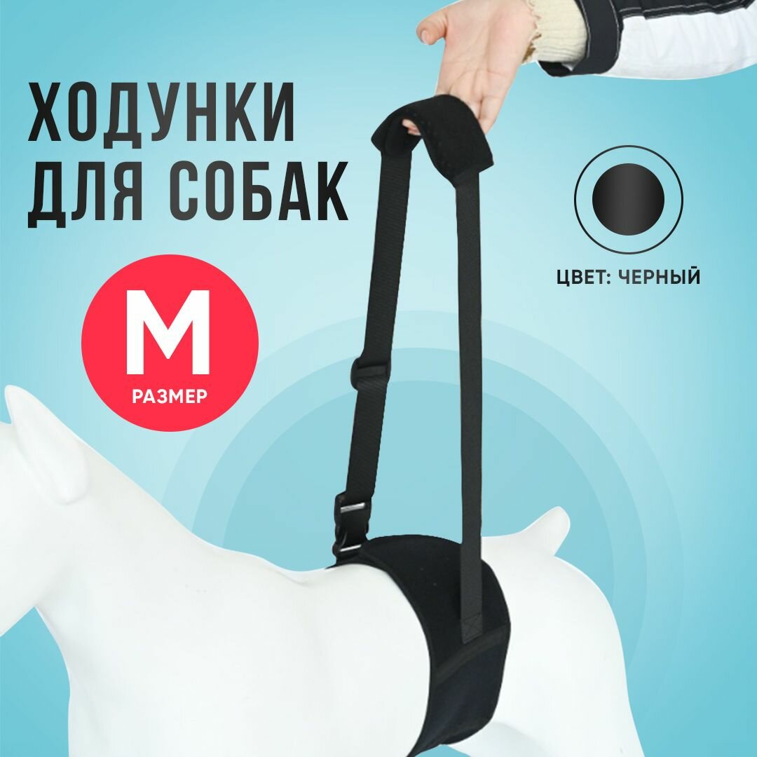 Ходунки для собак. Размер M.