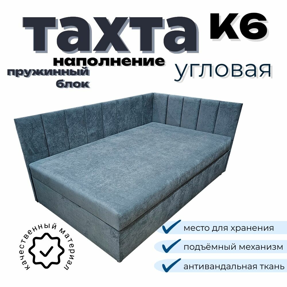 Тахта угловая К6 двуспальная со спальным местом 130х200 см, с подъёмным механизмом, с матрасом, наполнение пружинный блок, правый угол, темно-серый Fortis