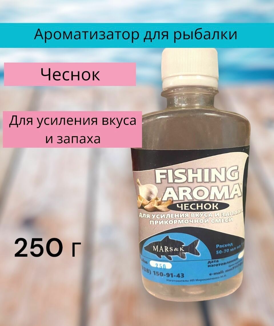 Ароматизатор для рыбалки Чеснок