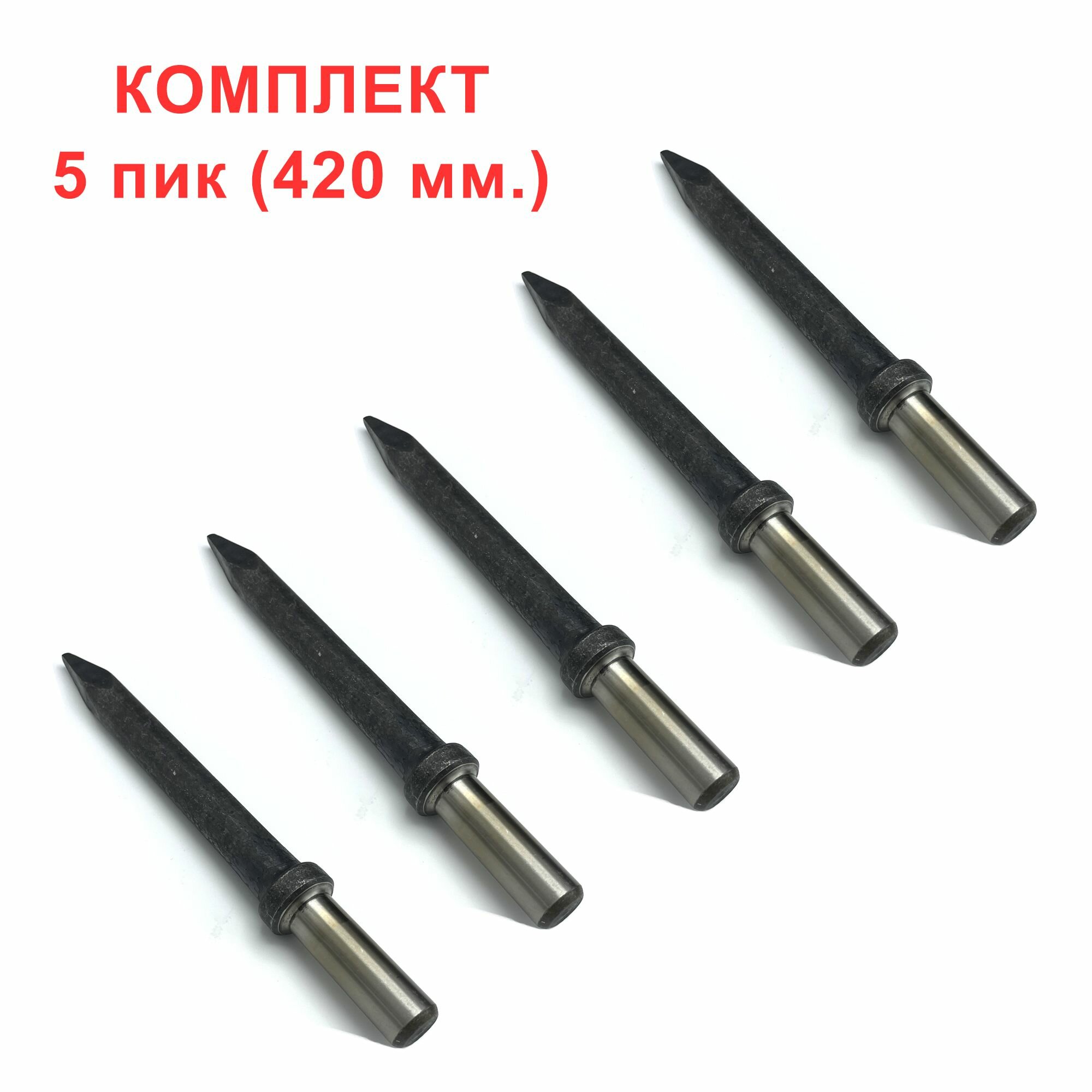 Пика для отбойного молотка П11 420 мм комплект из 5 шт.