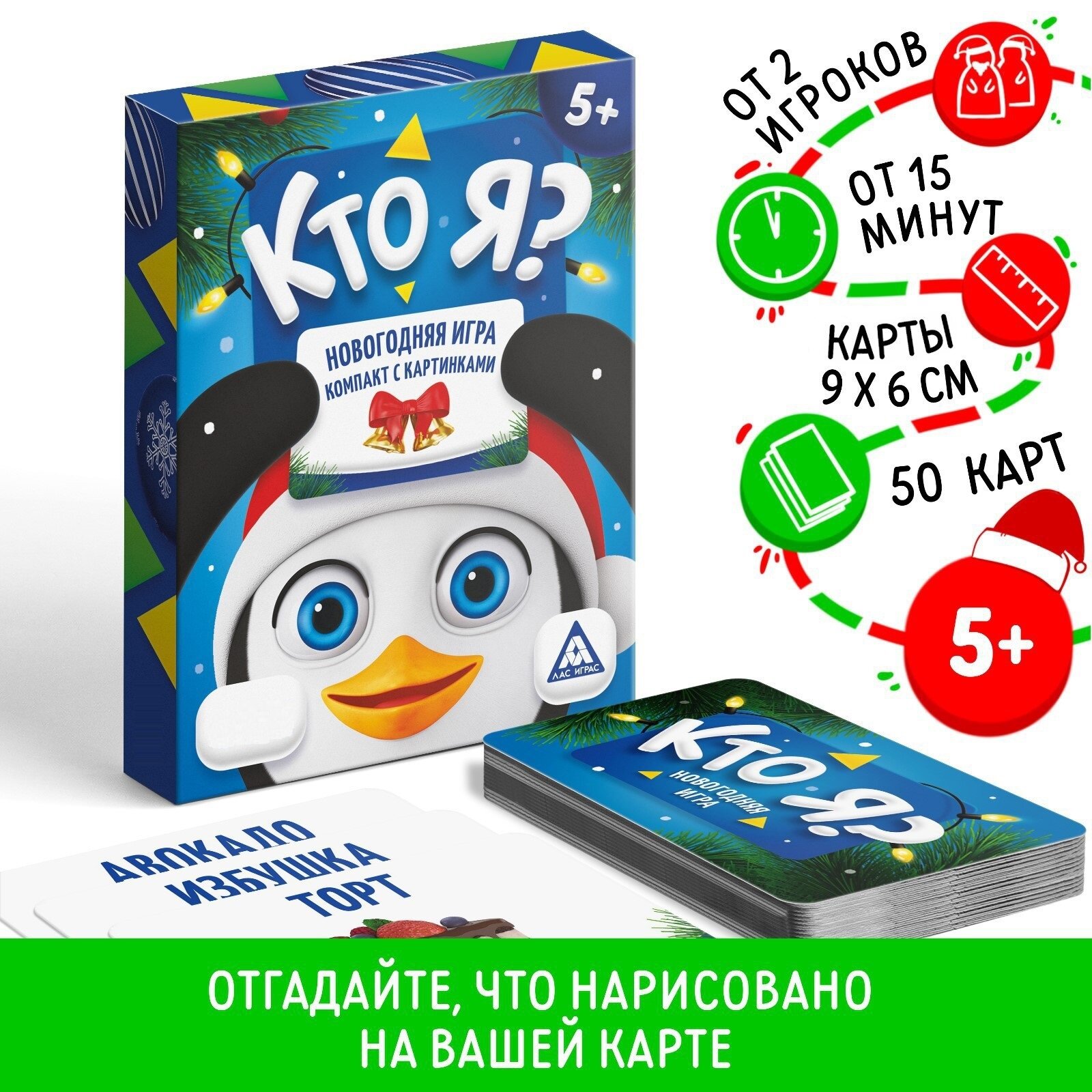 Новогодняя настольная игра ЛАС играс «Новый год: Кто Я?», с картинками, 50 карт, 5+