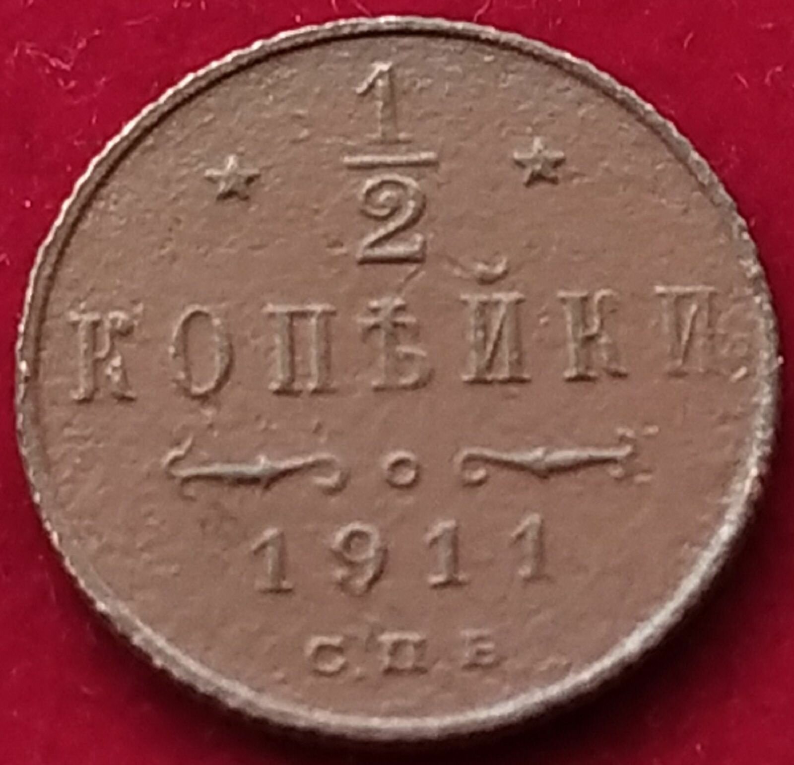 1911 год 1/2 копейки