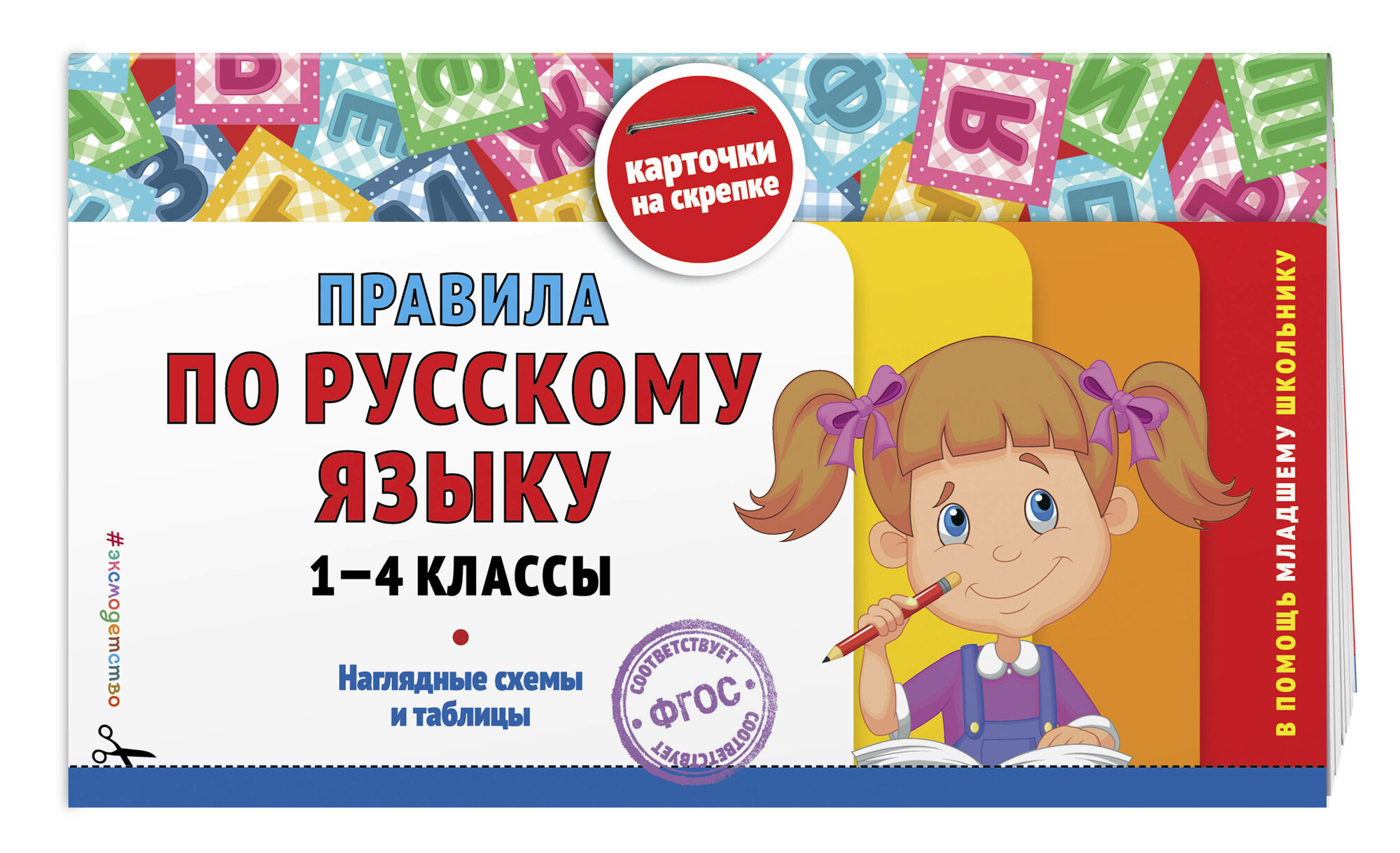 Подорожная О. Ю. Правила по русскому языку: 1-4 классы