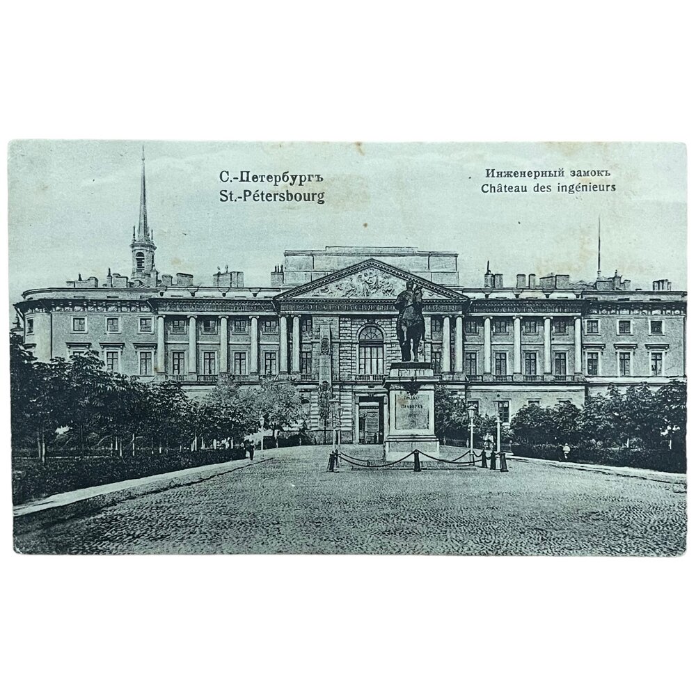 Почтовая открытка "С.-Петербург. Инженерный замок" 1900-1917 гг. Российская Империя (№ 2)