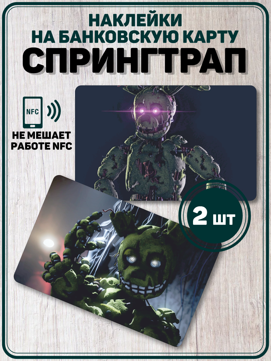 Наклейка на карту банковскую Спрингтрап FNAF