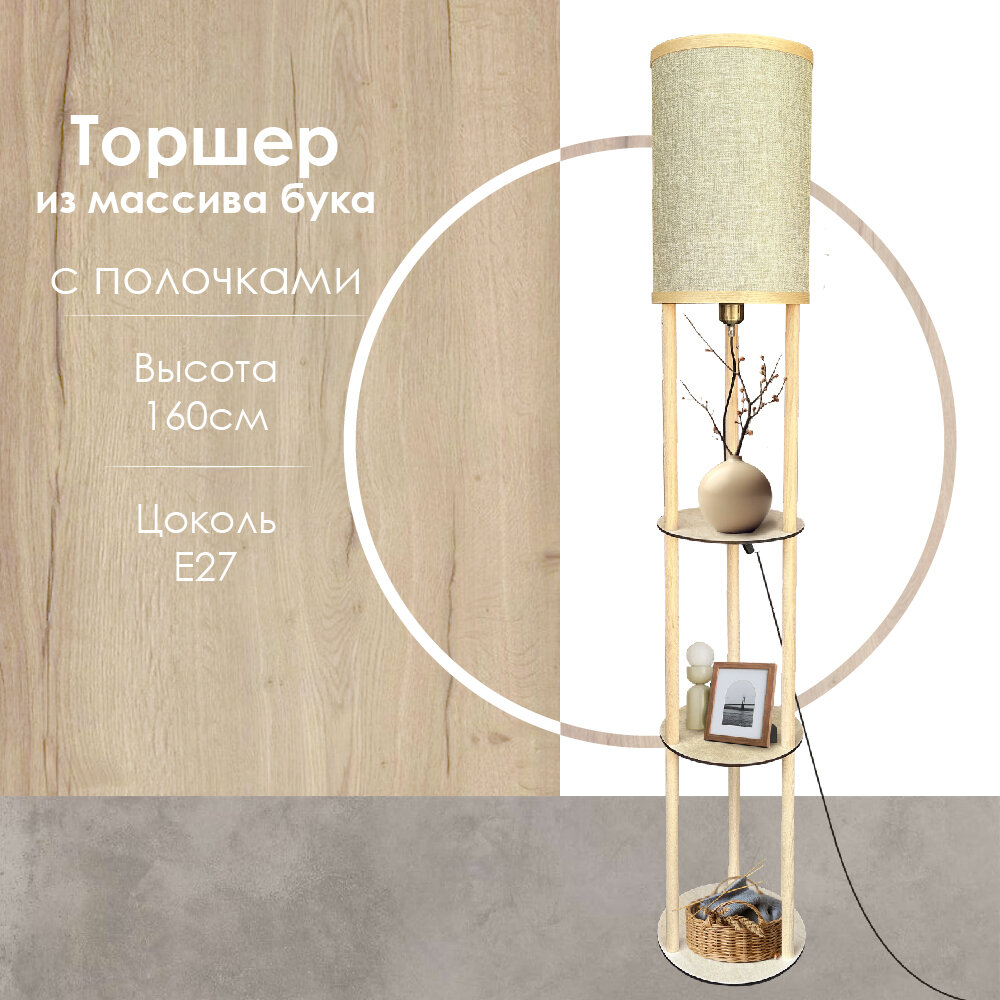 Торшер напольный с полочками