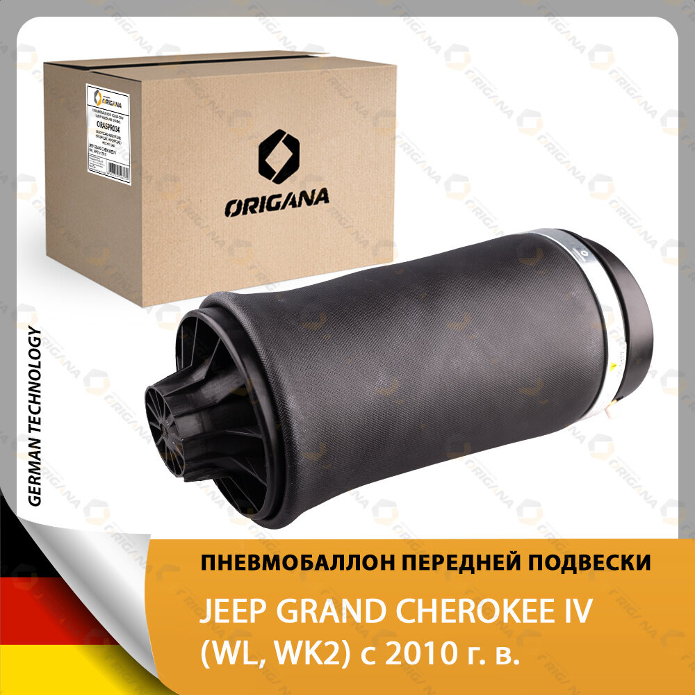 Пневмоподушка подвески - пневмобаллон передний для JEEP GRAND CHEROKEE IV 2010 - наст. время, джип гранд чероки 4 ORIGANA ORASPR034
