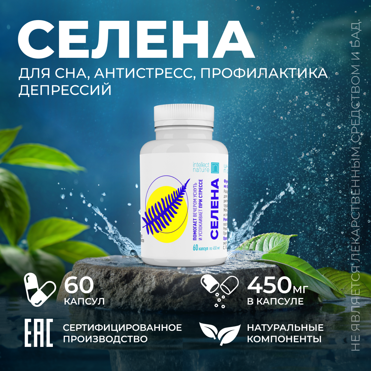 Селена - антистресс и спокойный сон