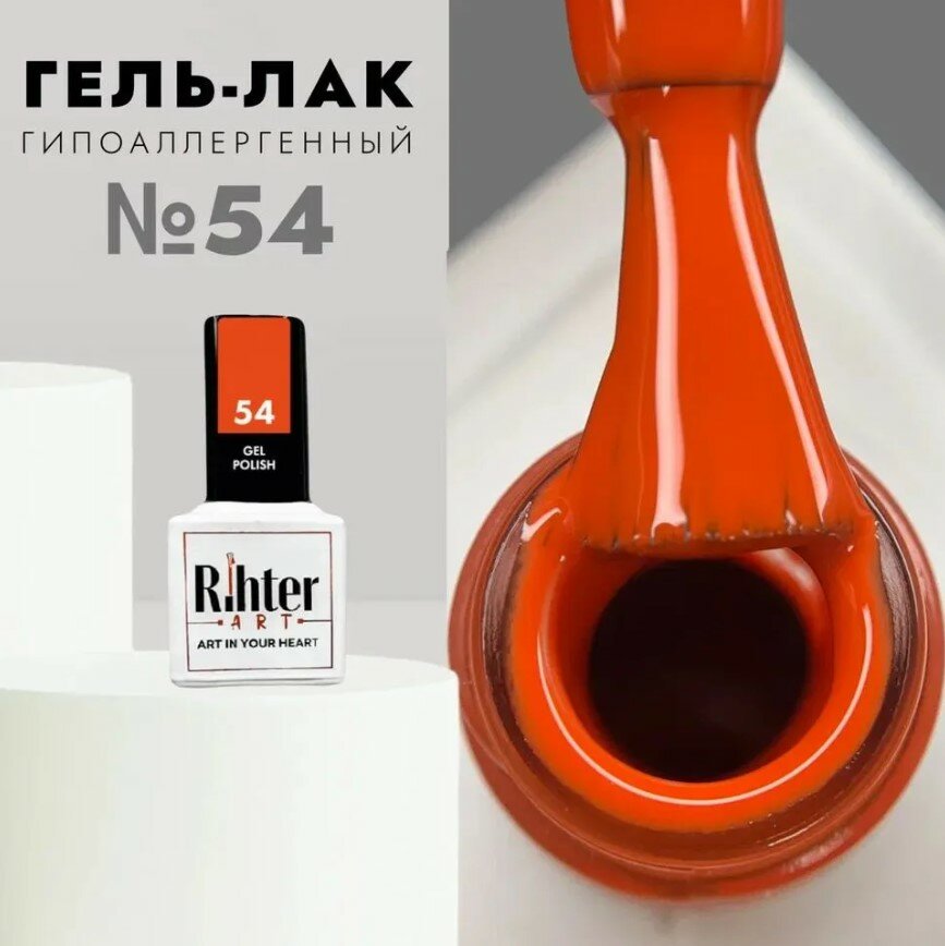 Гель лак для ногтей Rihter Art №54 терракотовый оранжевый, гипоаллергенный, плотный рихтер АРТ (9 мл.)