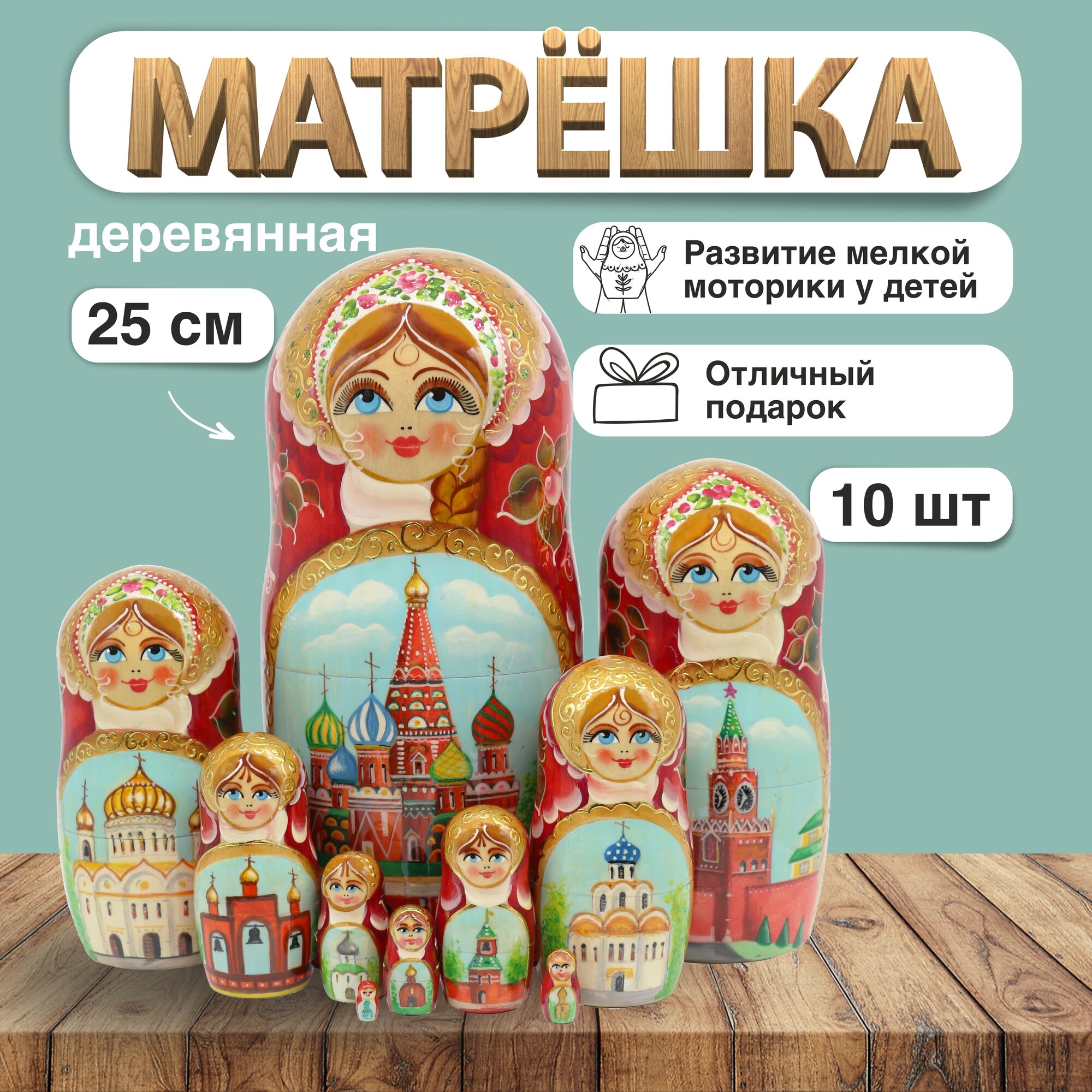 Матрешка Московские достопримечательности, красная, 10 мест, 25см