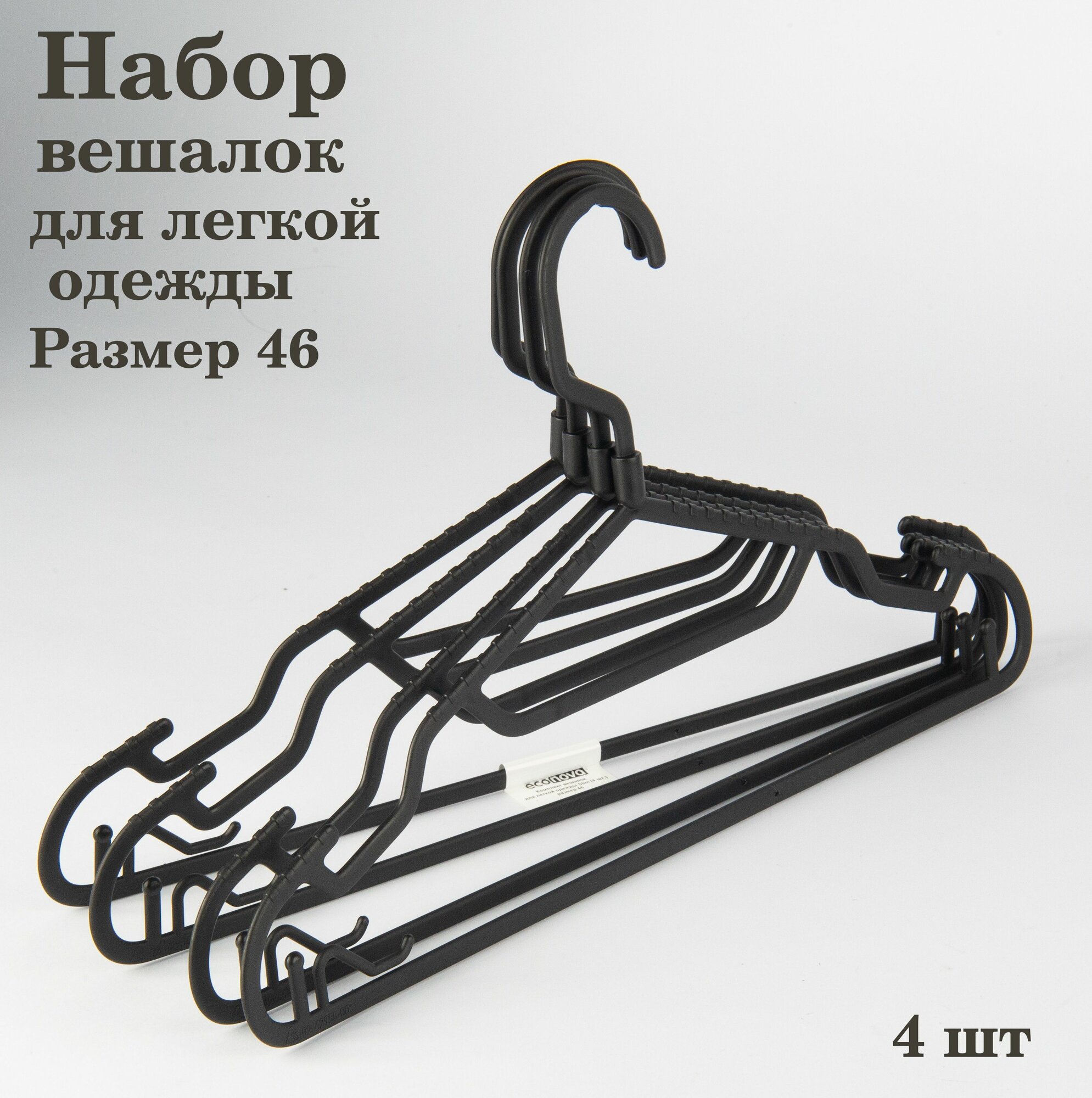 Вешалка для одежды, плечики для легкой одежды, размер 46
