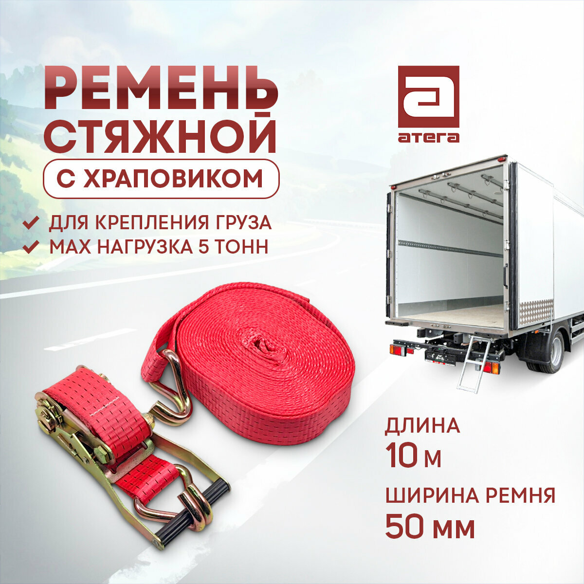 Ремень стяжной с храповиком. Для крпепления груза. Макс нагрузка 5 тонн. Длина 10м, ширина ремня 50 мм артикул P-164100