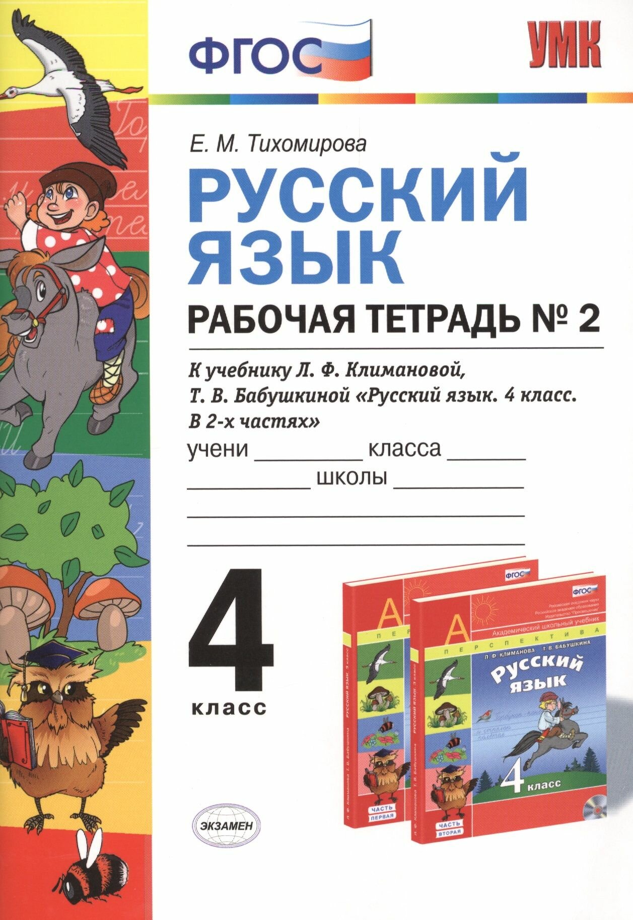 Русский язык: Рабочая тетрадь №2: 4 класс: к учебнику Л. Ф. Климановой, Т. В. Бабушкиной "Русский язык. 4 класс. В 2 ч. Ч. 2. (Перспектива)". ФГОС.