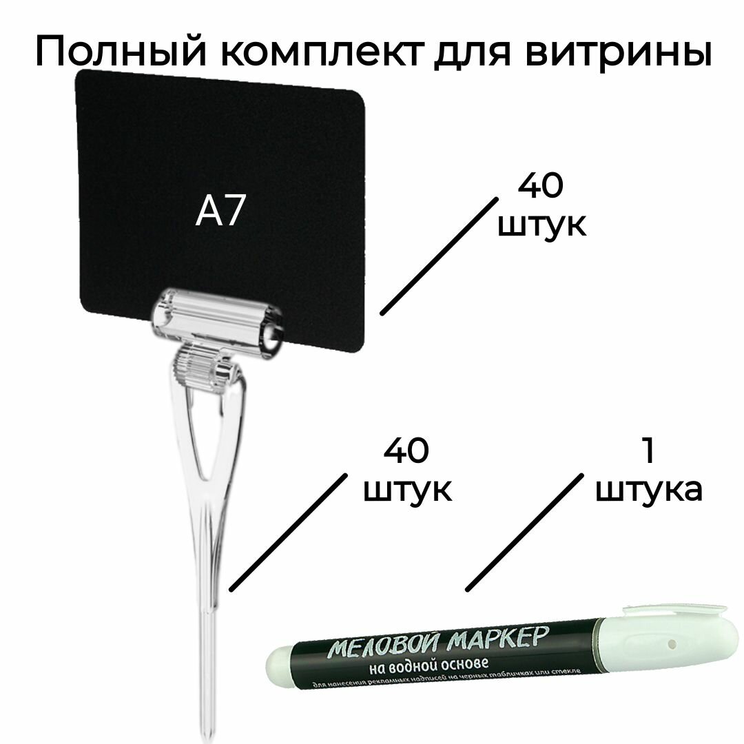 Ценникодержатель игла прозрачная 40 штук , меловые ценники А7 40 штук и 1 меловой маркер