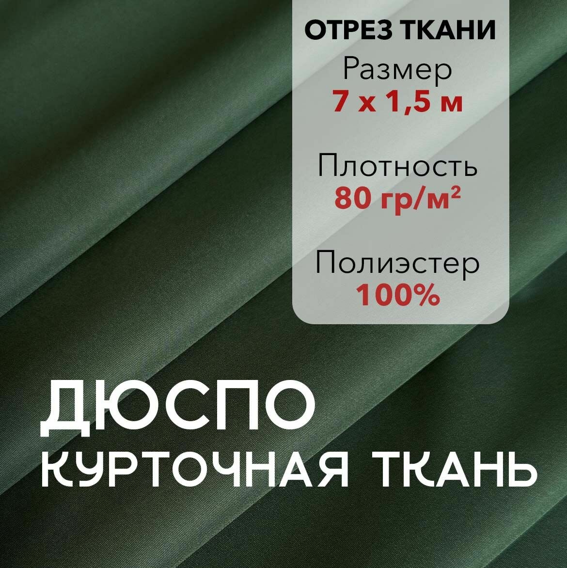 Ткань для Шитья Плащевая Дюспо Хаки во 240Т, отрез 7 м, ширина 150 см, плотность 80 г/м2