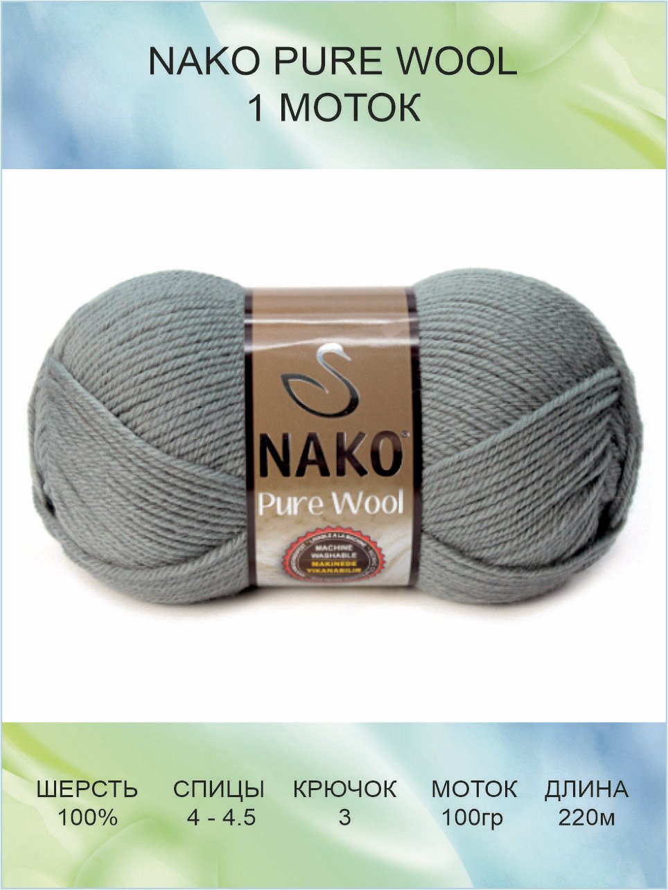 Пряжа Nako Pure Wool: 11207 (серебристо-серый) / Пряжа Нако Пур Вул 1 шт 220 м 100 г 100% шерсть