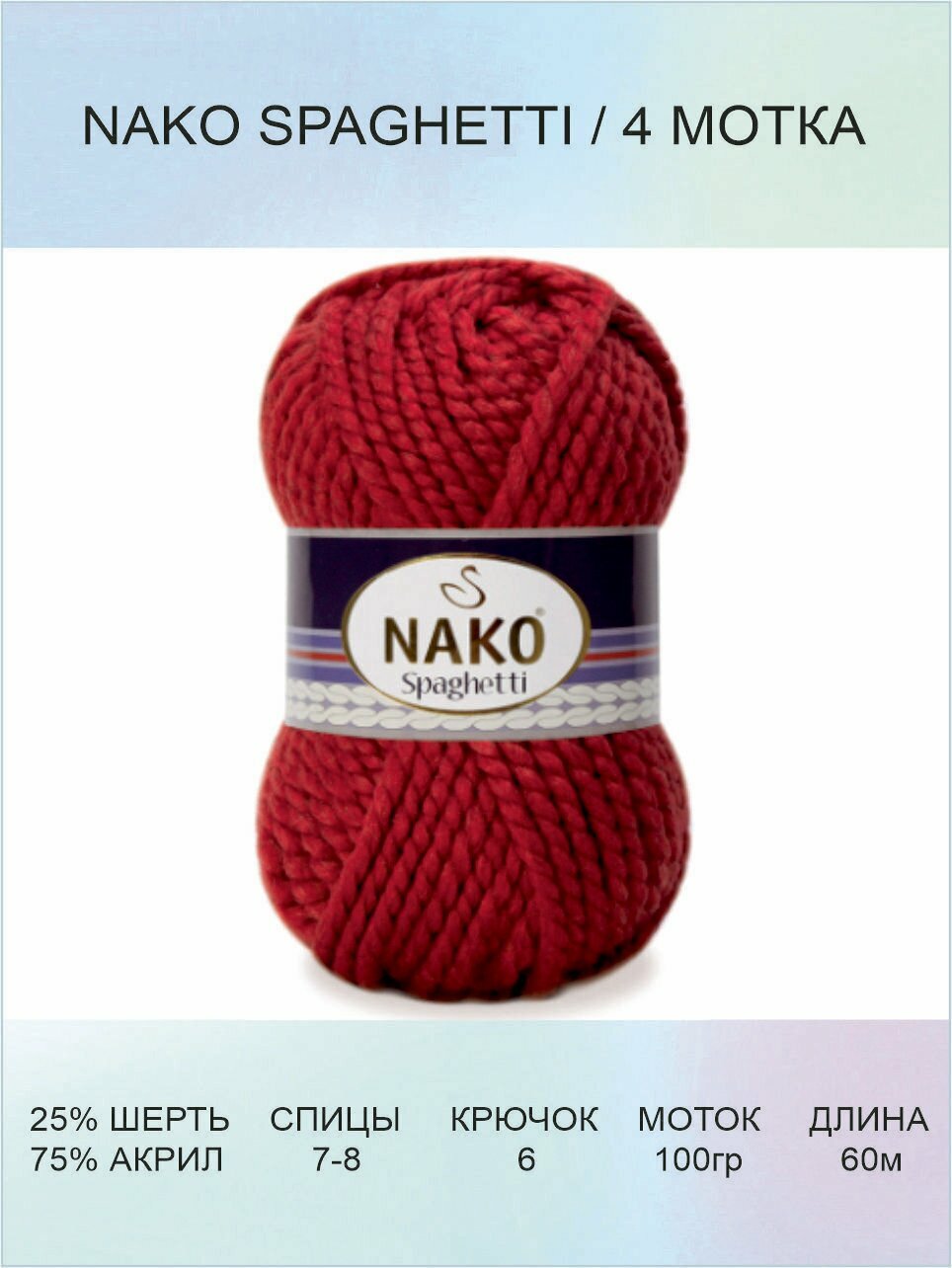 Пряжа Nako Spaghetti: 03630 (темно-бордовый) / 4 шт / 60 м / 100 г / 25% шерсть, 75% акрил