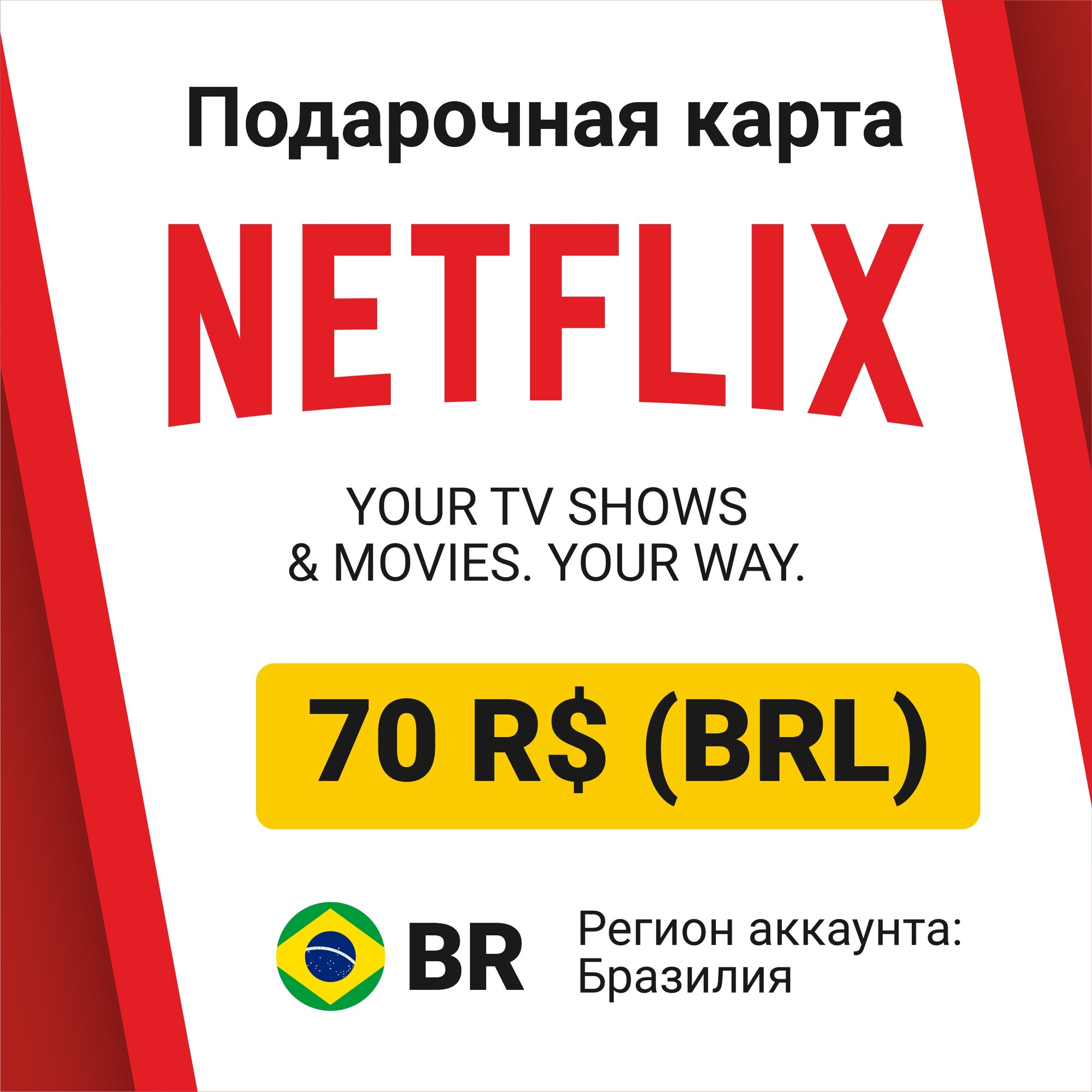 Подарочная карта Netflix 70 BRL (регион: Бразилия) Цифровой код активации/пополнение счета