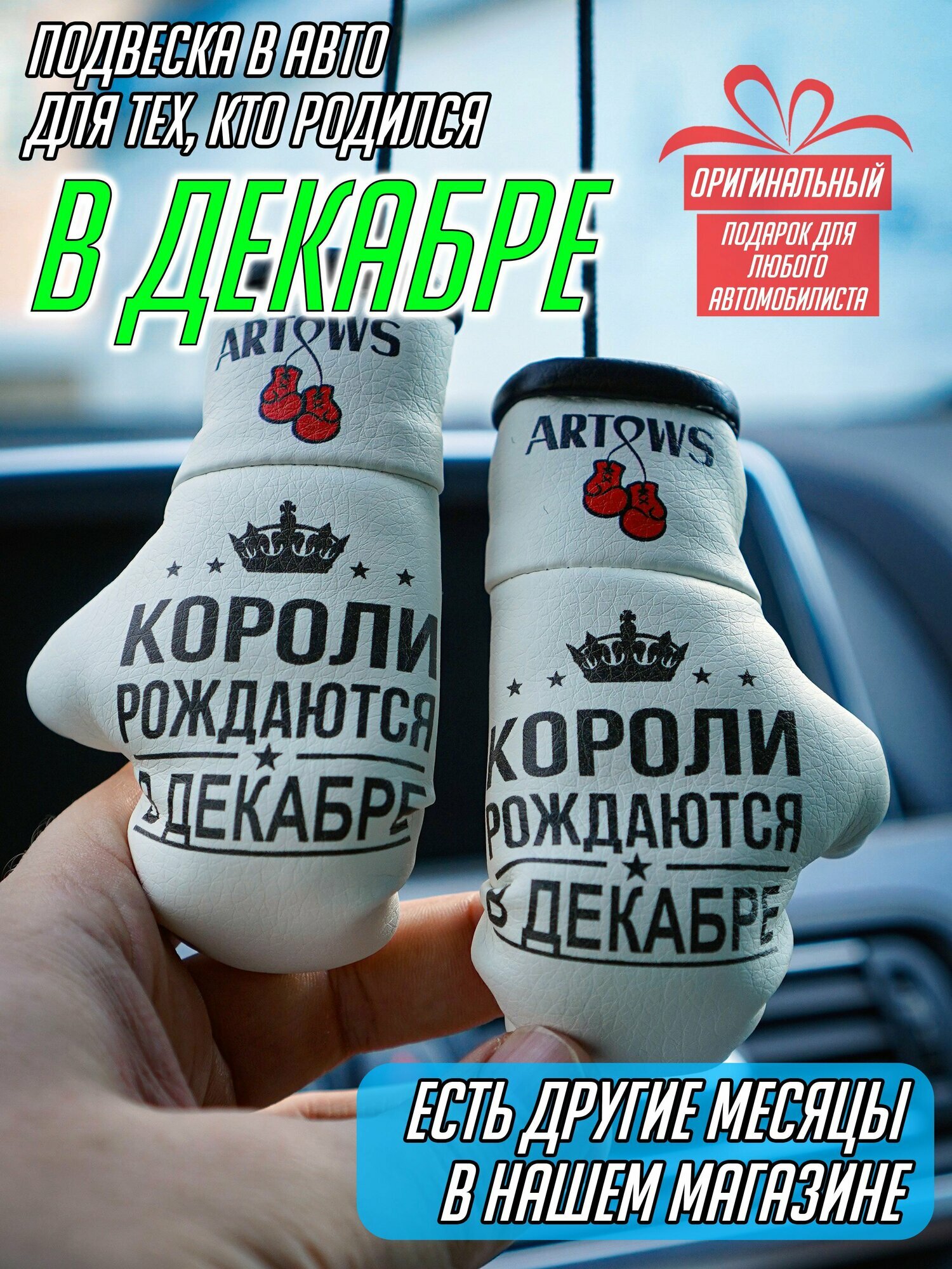 Автомобильный брелок на зеркало заднего вида для рожденных в декабре