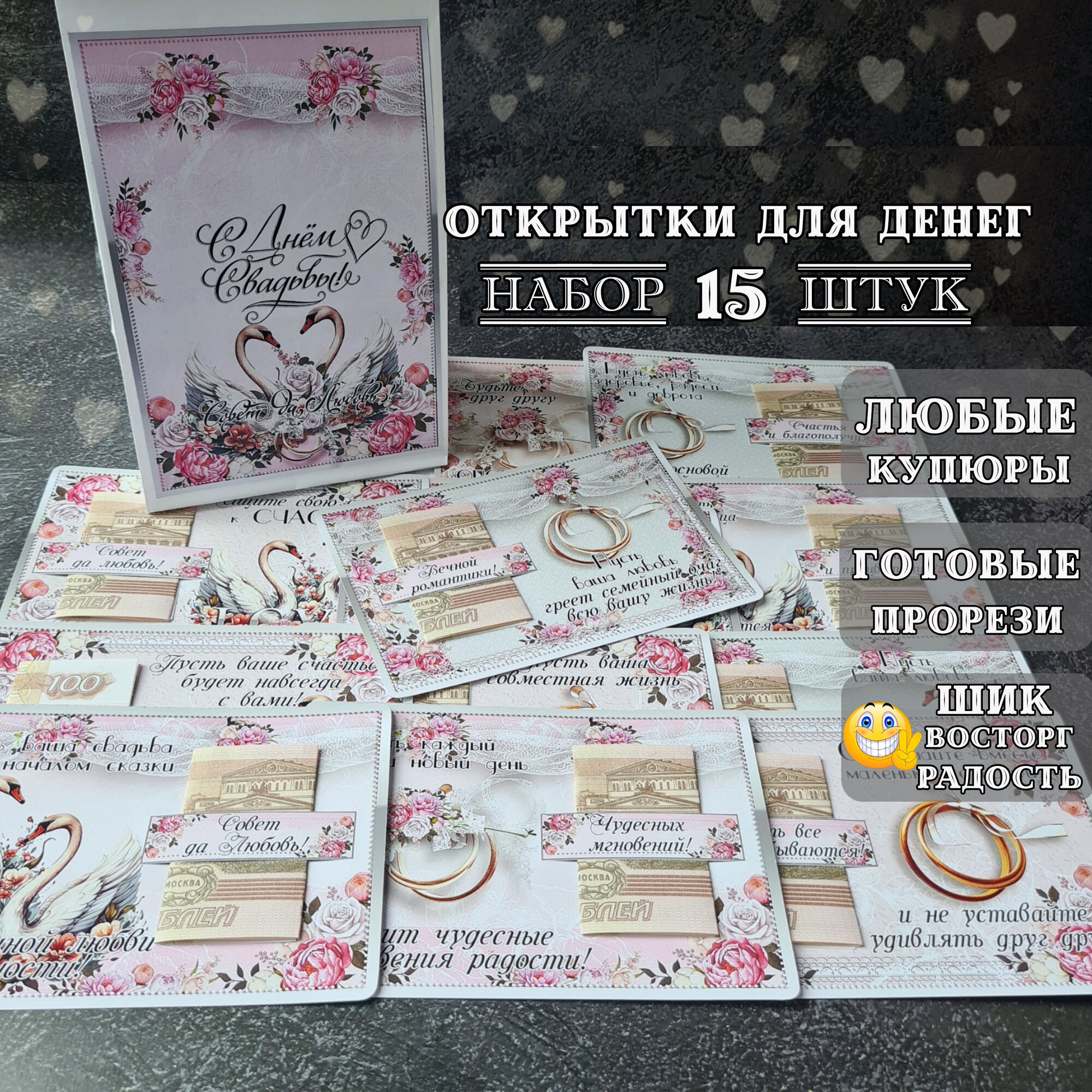 "С Днём свадьбы" Набор открыток для денег на свадьбу 15 шт. Конверт для денег на свадьбу