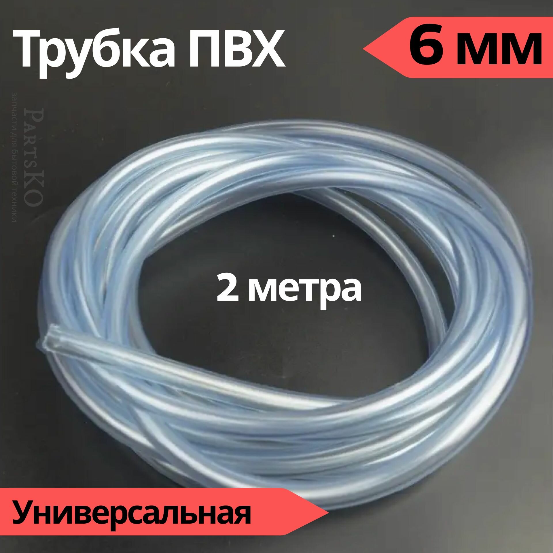 Трубка ПВХ 6 мм (внутренний диаметр). Длина 2 метра. Прозрачный, пищевой шланг ПВХ для аквариума, капельного полива, напитков, газообразных веществ, аэраторов и распылителей и других.