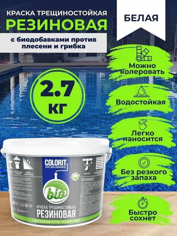 Краска моющаяся, трещиностойкая резиновая COLORIT Bio 2,7 кг