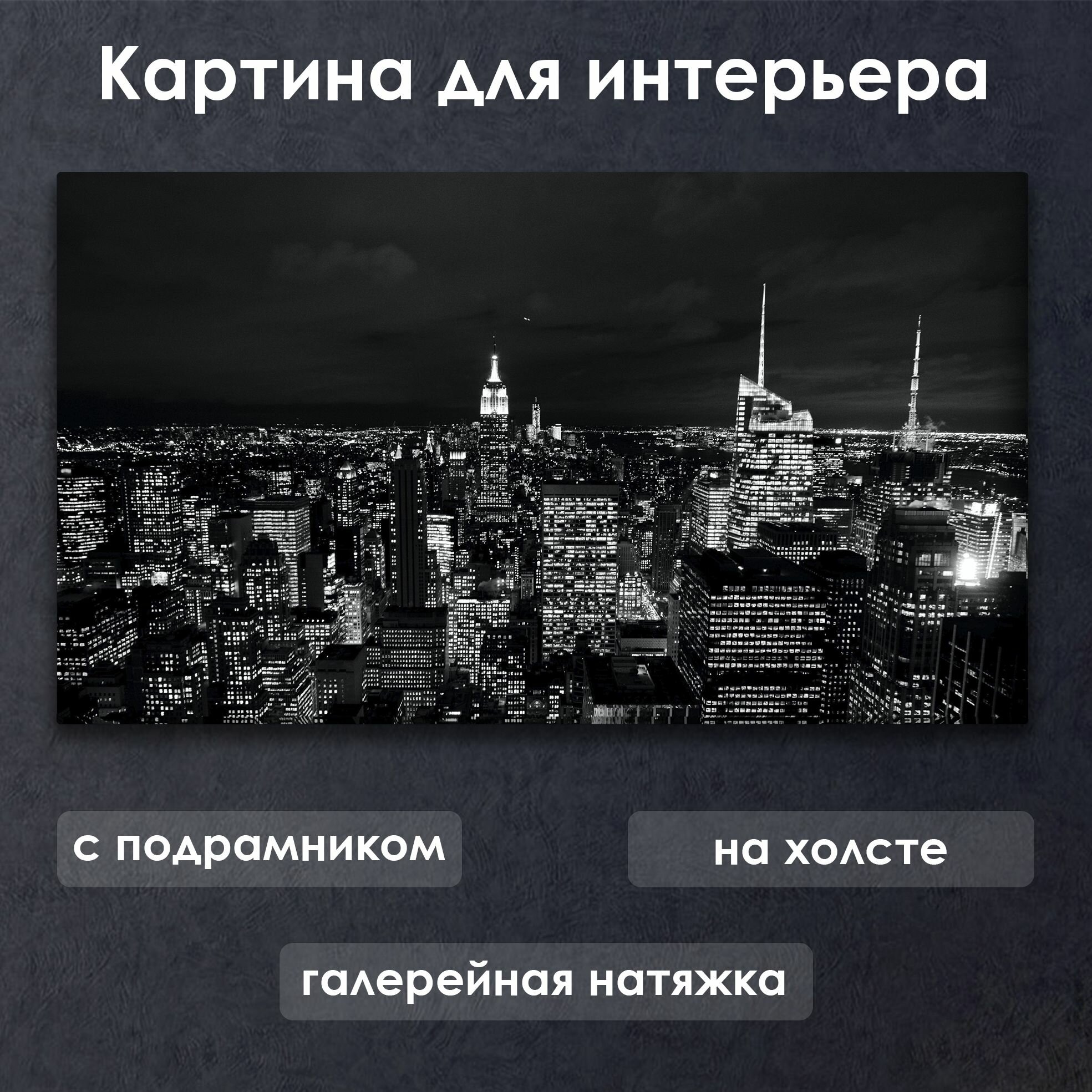 Картина для интерьера с подрамником на холсте на стену Нью-Йорк ЧБ