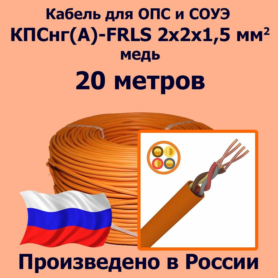 Кабель монтажный для ОПС и СОУЭ КПСнг(А)-FRLS 2x2x1,5, медь, 20 метров