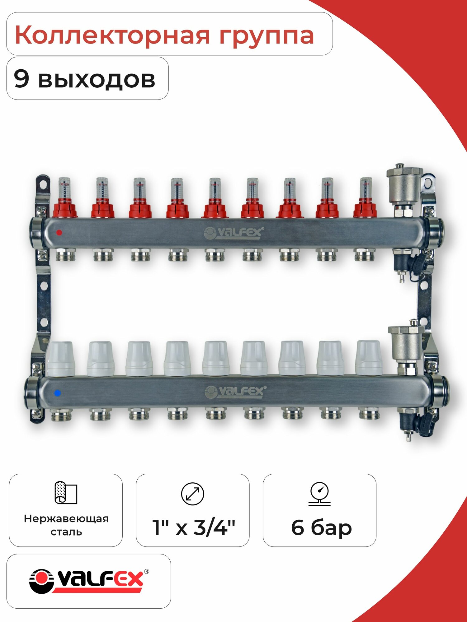 Коллекторная группа с расходомерами 9 выходов Valfex