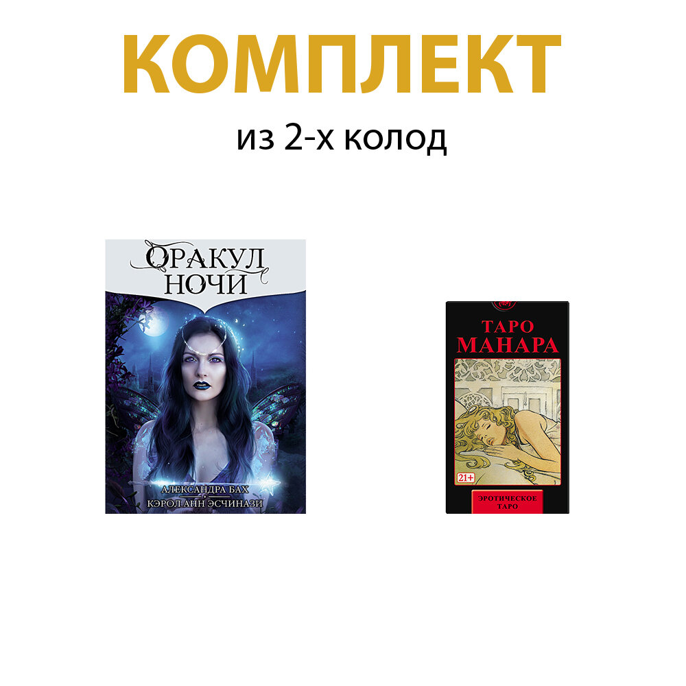 2 колоды Карты Таро манара 78 карт + Оракул Ночи 30 карт, Аввалон-Ло Скарабео