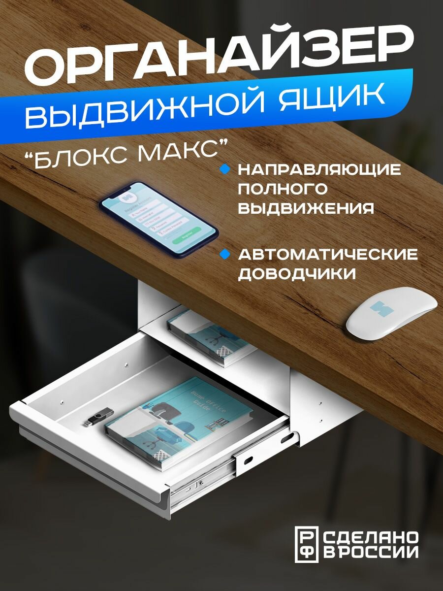 Ящик органайзер подстольный выдвижной с полкой "Блокс Макс", белый