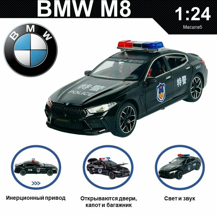 Машинка металлическая инерционная коллекционная модель 1:24 BMW M8 Manhart; БМВ М8 полиция черный