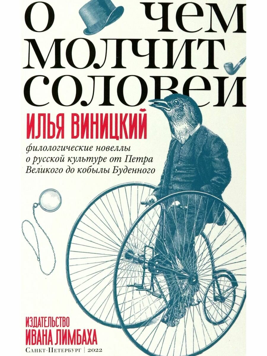 О чем молчит соловей. Филологические новеллы о русской культуре от Петра Великого до кобылы Буденного