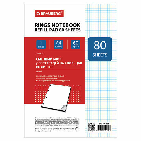 Сменный блок к тетради на кольцах, А4, 80 л, BRAUBERG, "Белый", 403262