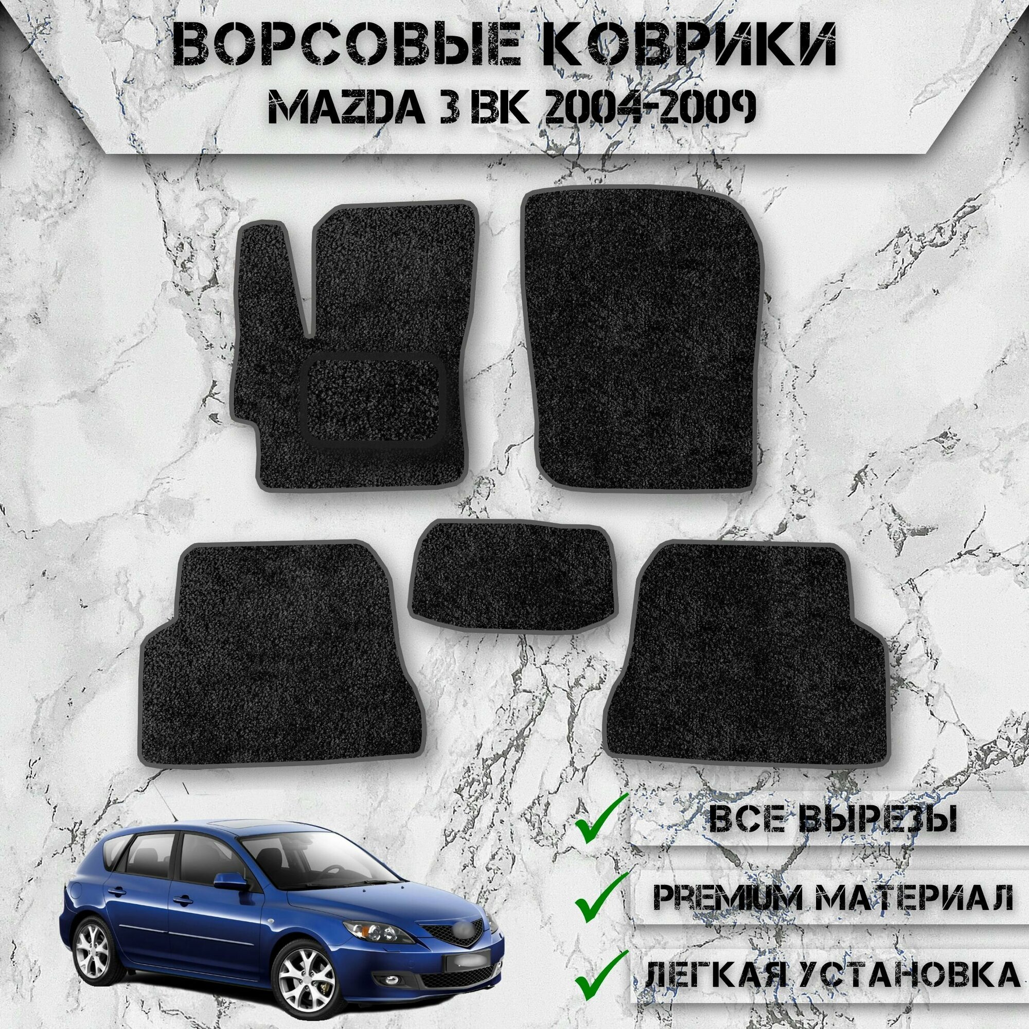 Ворсовые коврики "Стандарт" для авто Мазда / Mazda 3 BK (Хэтчбек) 2004-2009 Г. В. Чёрный С Серым Кантом